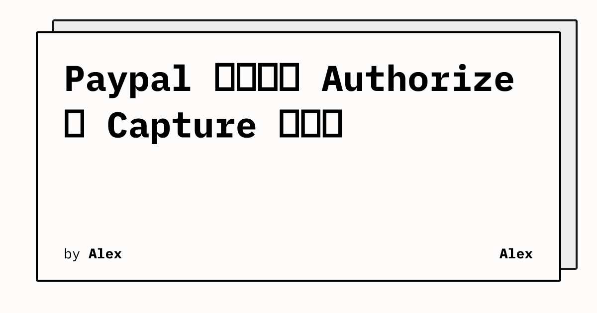Paypal 支付接入 Authorize 和 Capture 的区别